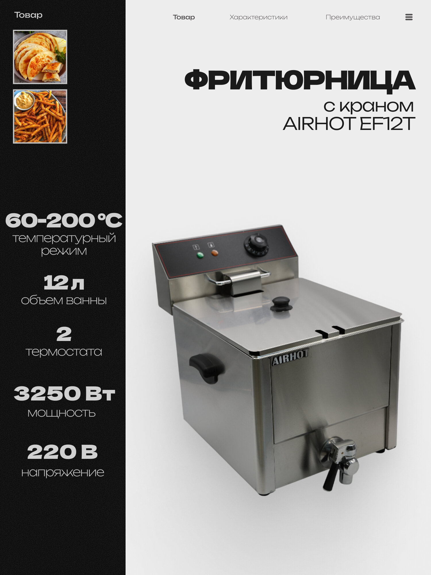 Фритюрница AIRHOT EF12T с краном, объем 12л, фритюрница профессиональная для кафе, ресторана, электрофритюрница, 3,25кВт