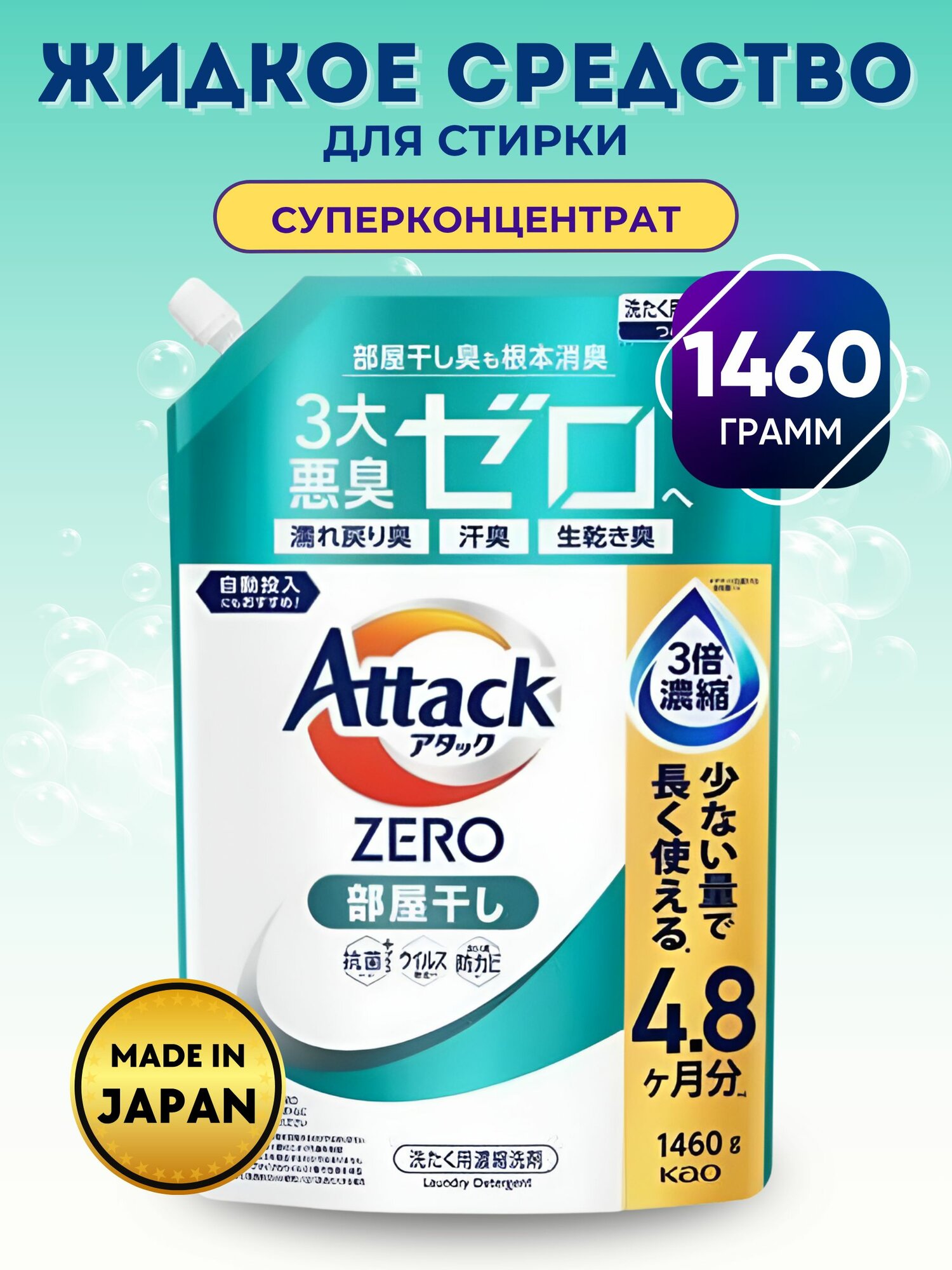 KAO Жидкое средство для стирки Attack Zero One Hand Type суперконцентрат, с легким ароматом морского бриза, 1460г.