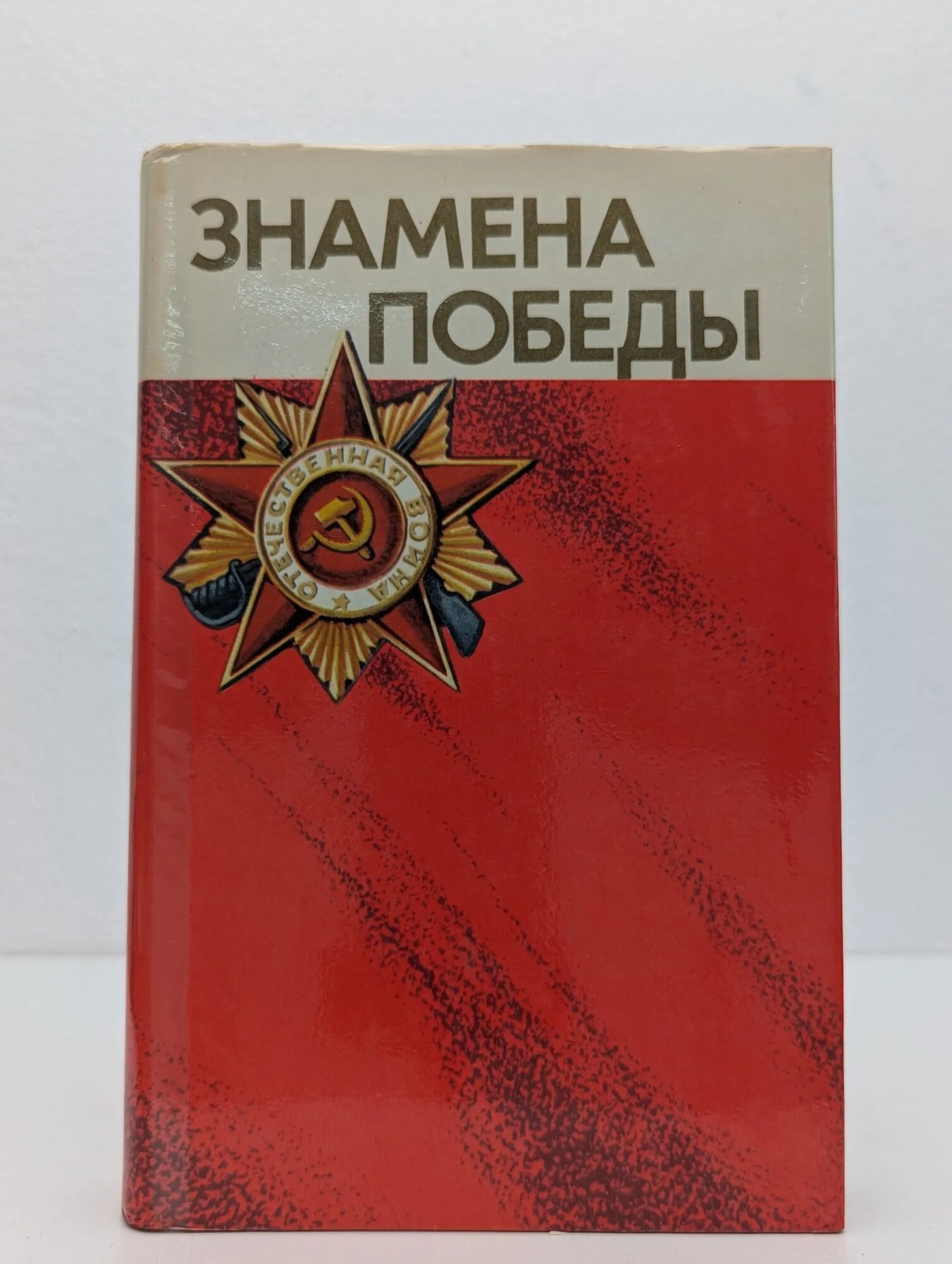 Знамена Победы. В 2 томах. Том 1 Сборник 1975