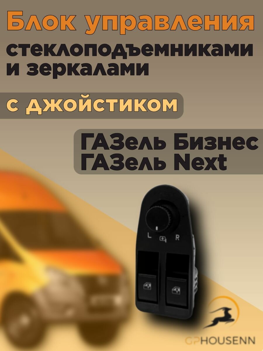 Блок управления стеклоподъемниками и зеркалами с джойстиком для а/м Газель Бизнес, Next