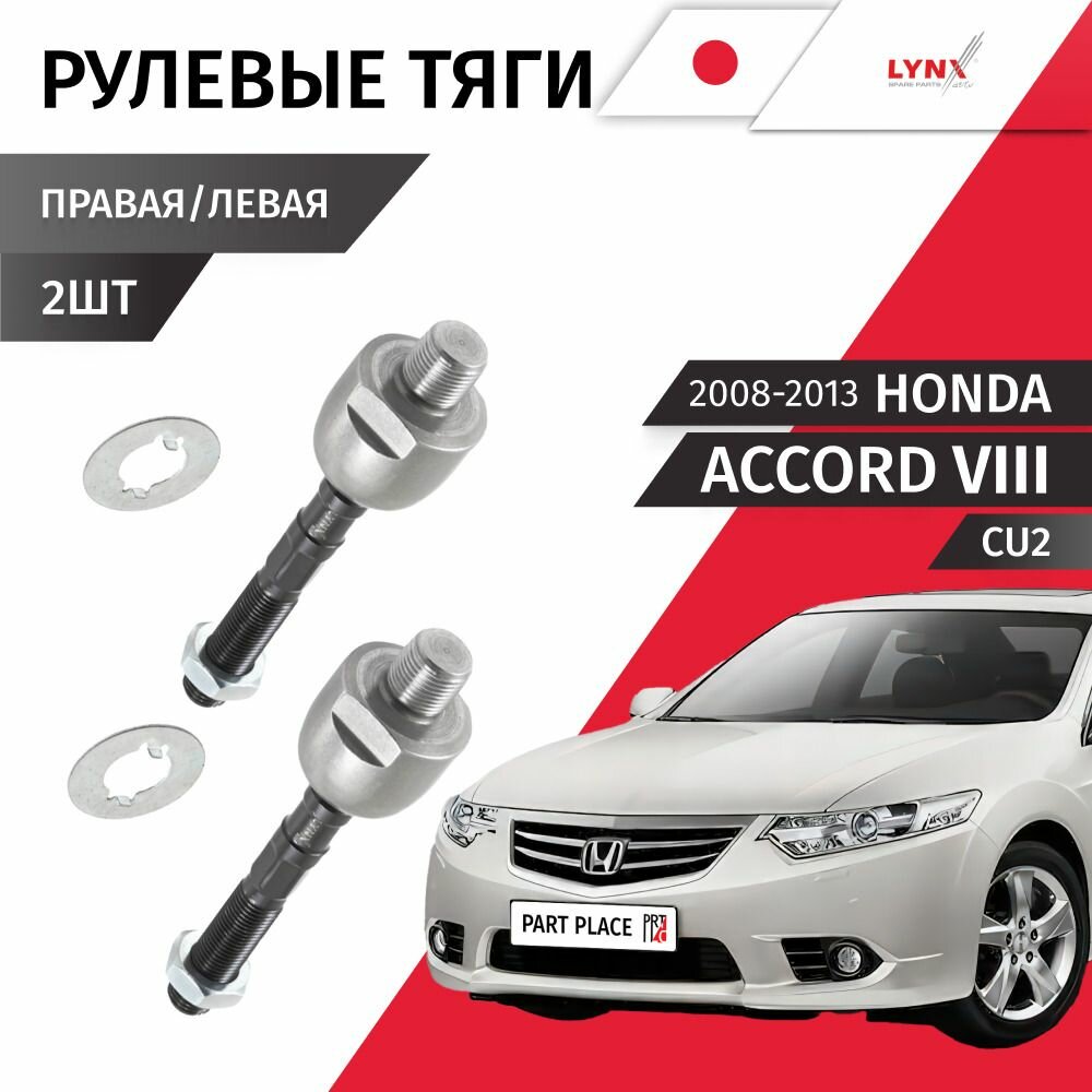 Тяги рулевые левая и правая Honda Accord (8) CU2 2008 - 2013, Комплект 2 шт LYNXauto