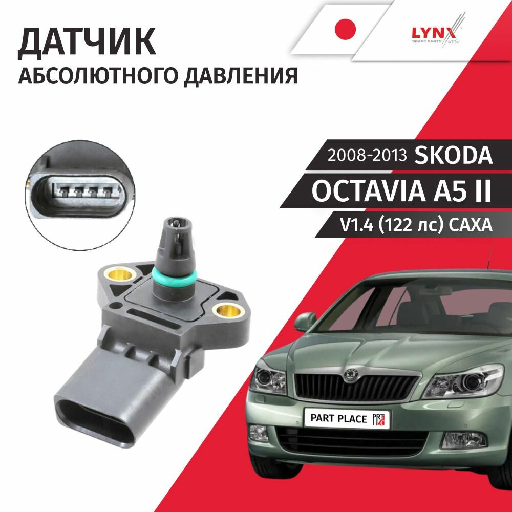 Датчик абсолютного давления воздуха Skoda Octavia A5 (2) 1Z3 V1.4 122лс CAXA 2008 - 2013, 1 шт LYNXauto