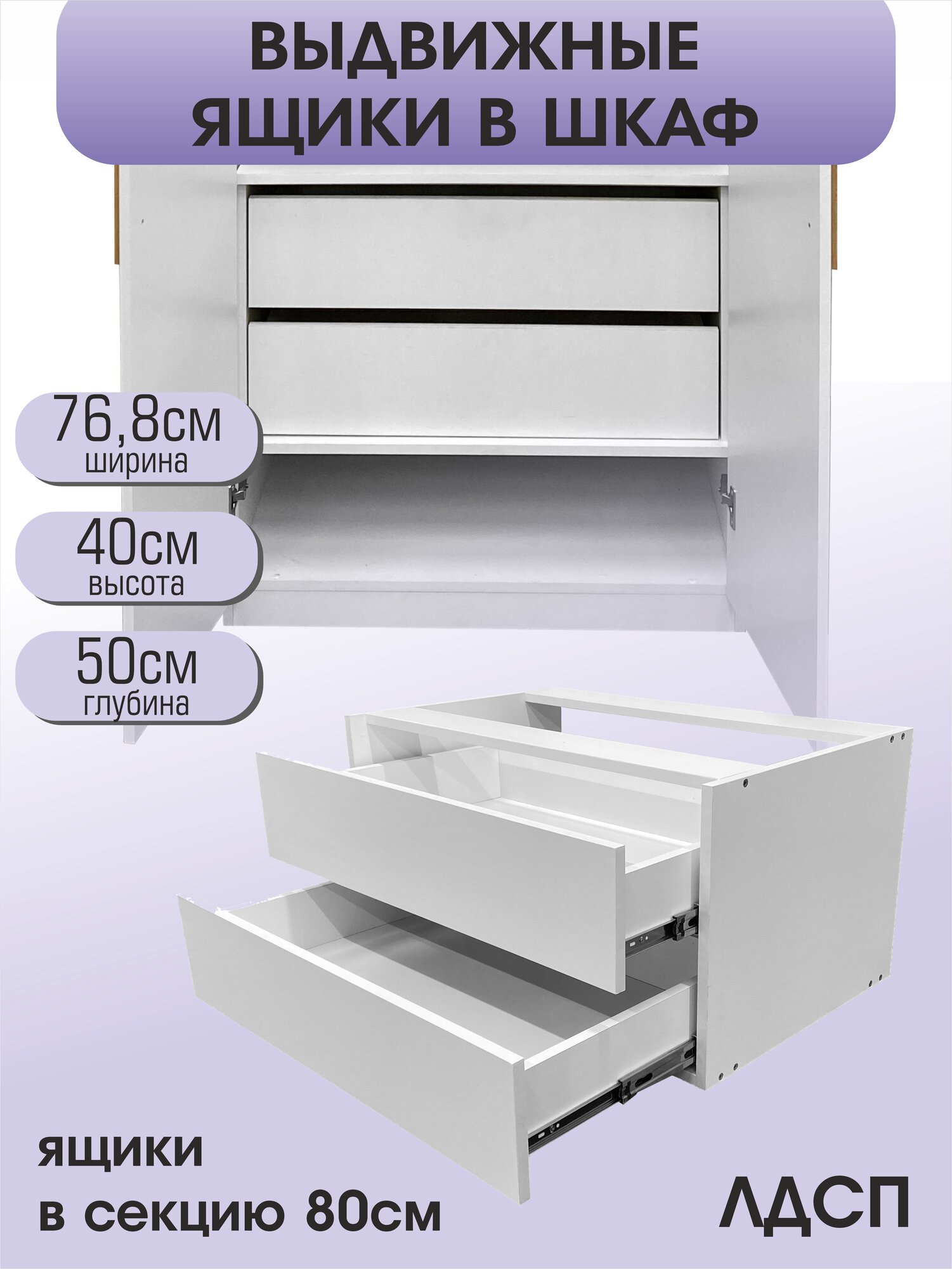 Выдвижные ящики в шкаф для одежды и белья, встраиваемый блок. ЛДСП 80см, белый