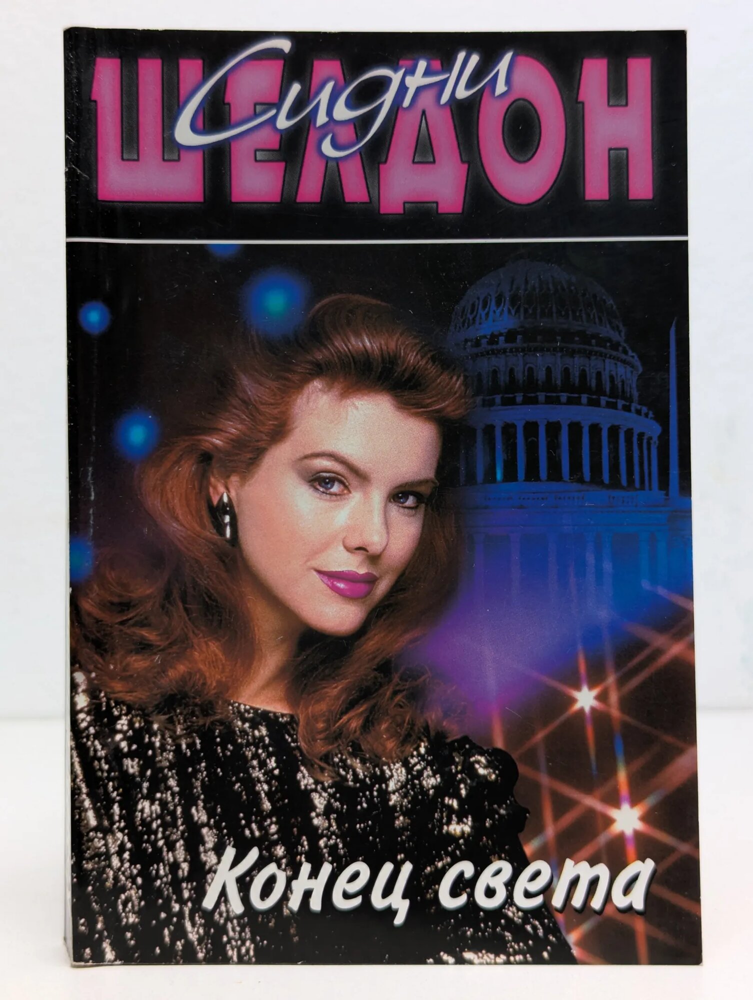 Конец света Шелдон Сидни 2008