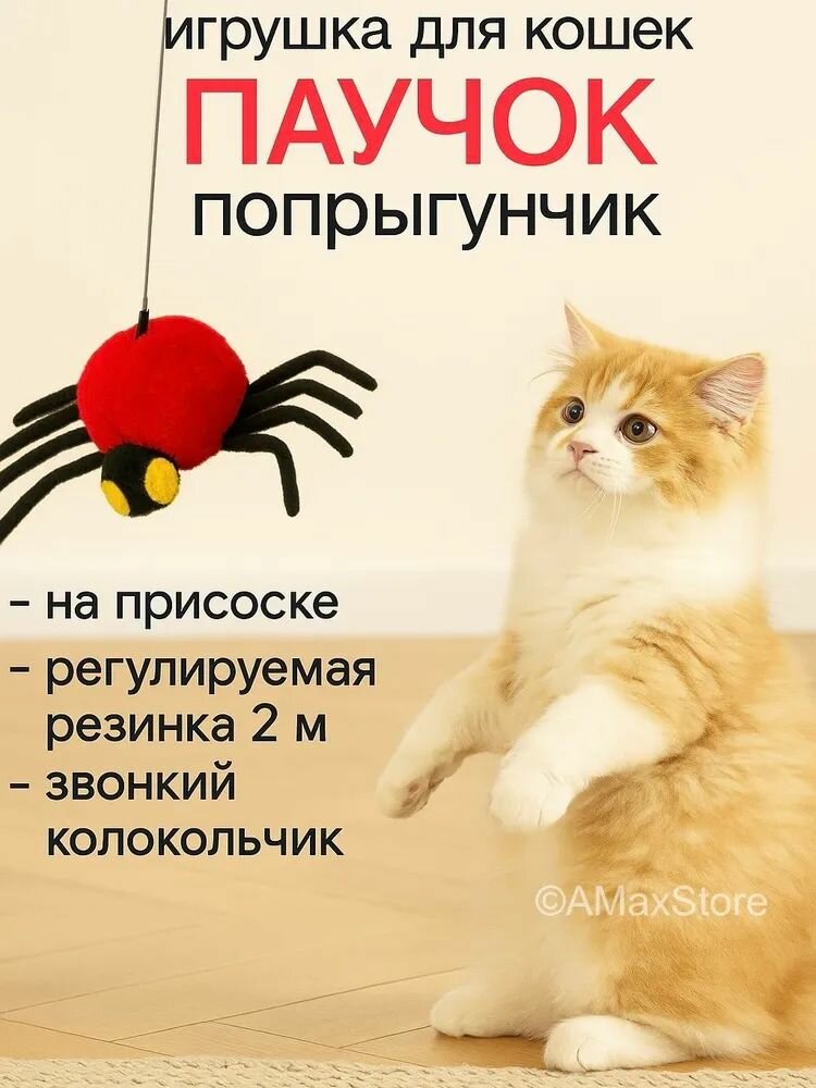 Игрушка для кошек интерактивная Паучок, дразнилка на резинке, подвесная игрушка на липучке