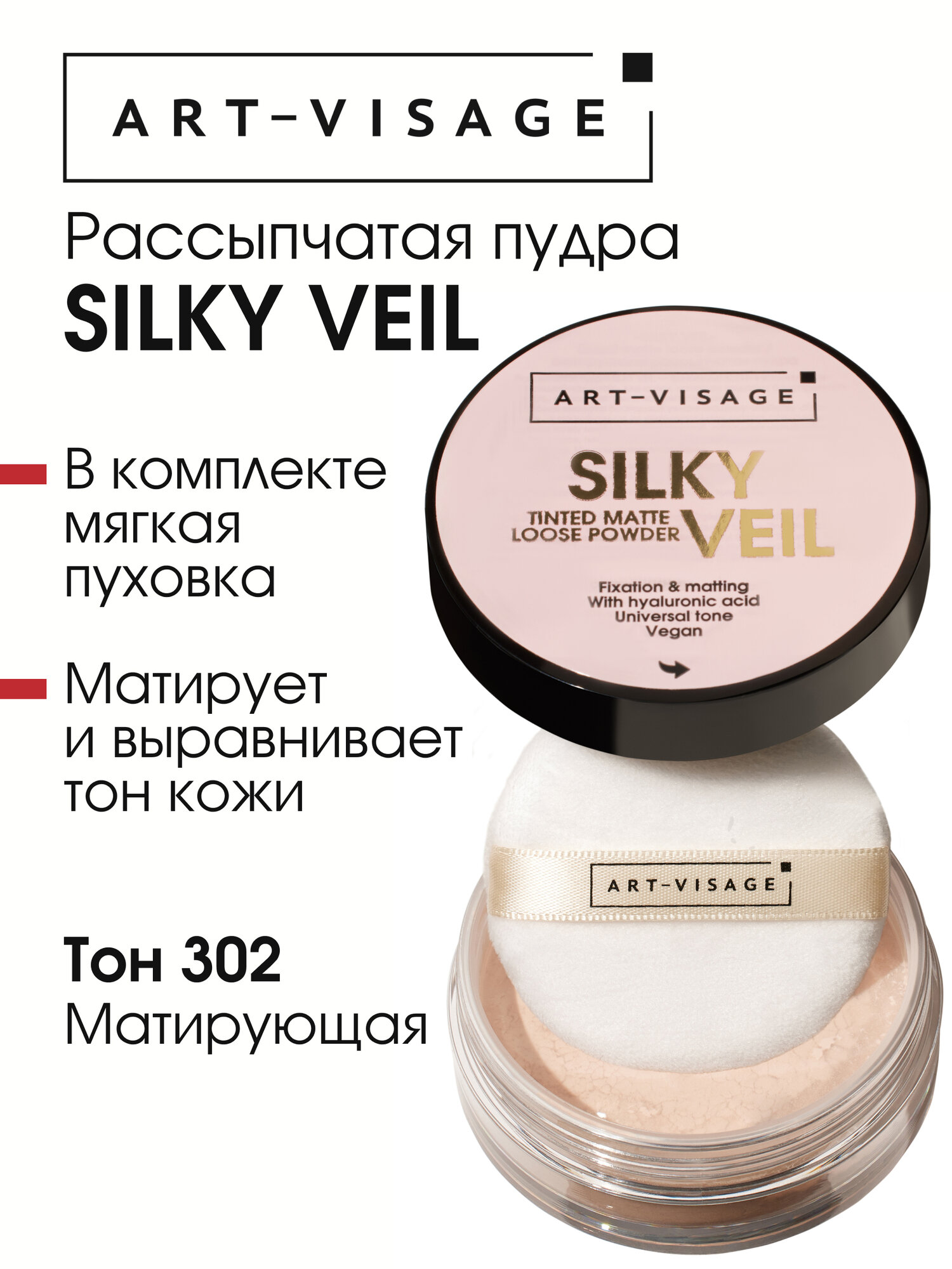 ART-VISAGE Пудра рассыпчатая "SILKY VEIL", 10 г, 302 матирующая телесная