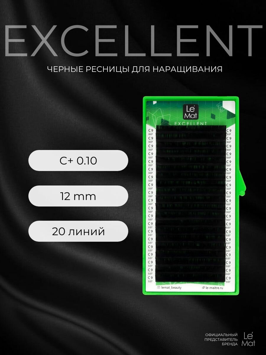 Ресницы для наращивания черные C+ 0.10 12 mm "Excellent" 20 линий Le Maitre / Le Mat (Ле Мат / 12 мм)