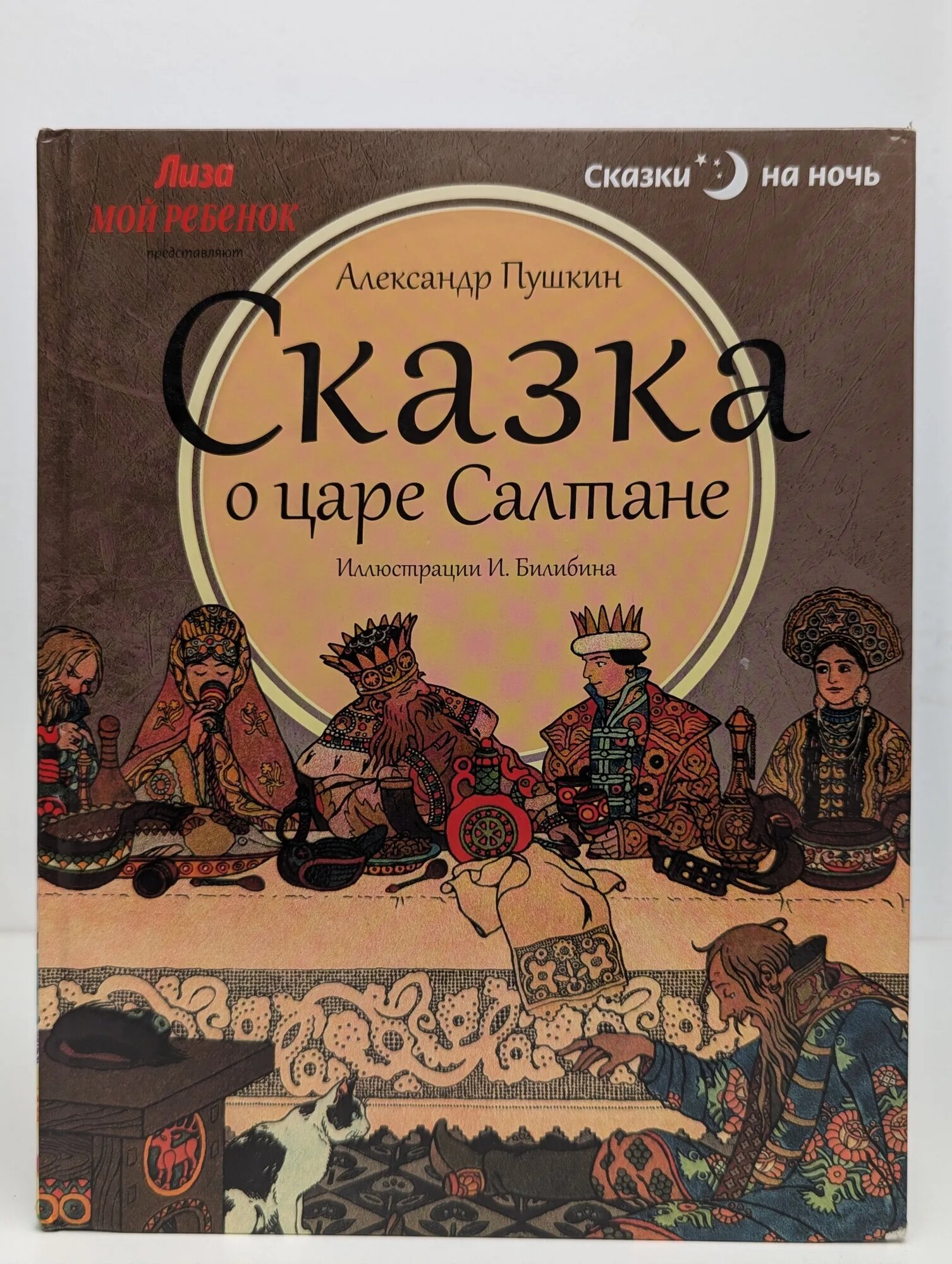 Сказка о царе Салтане, о сыне его славном и могучем богатыре Пушкин Александр Сергеевич 2013