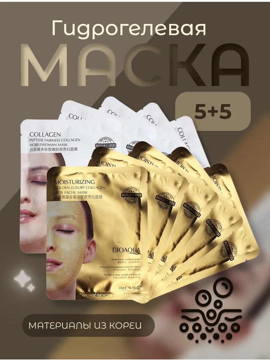 Гидрогелевые маски для лица увлажняющие с коллагеном набор 5+5 штук