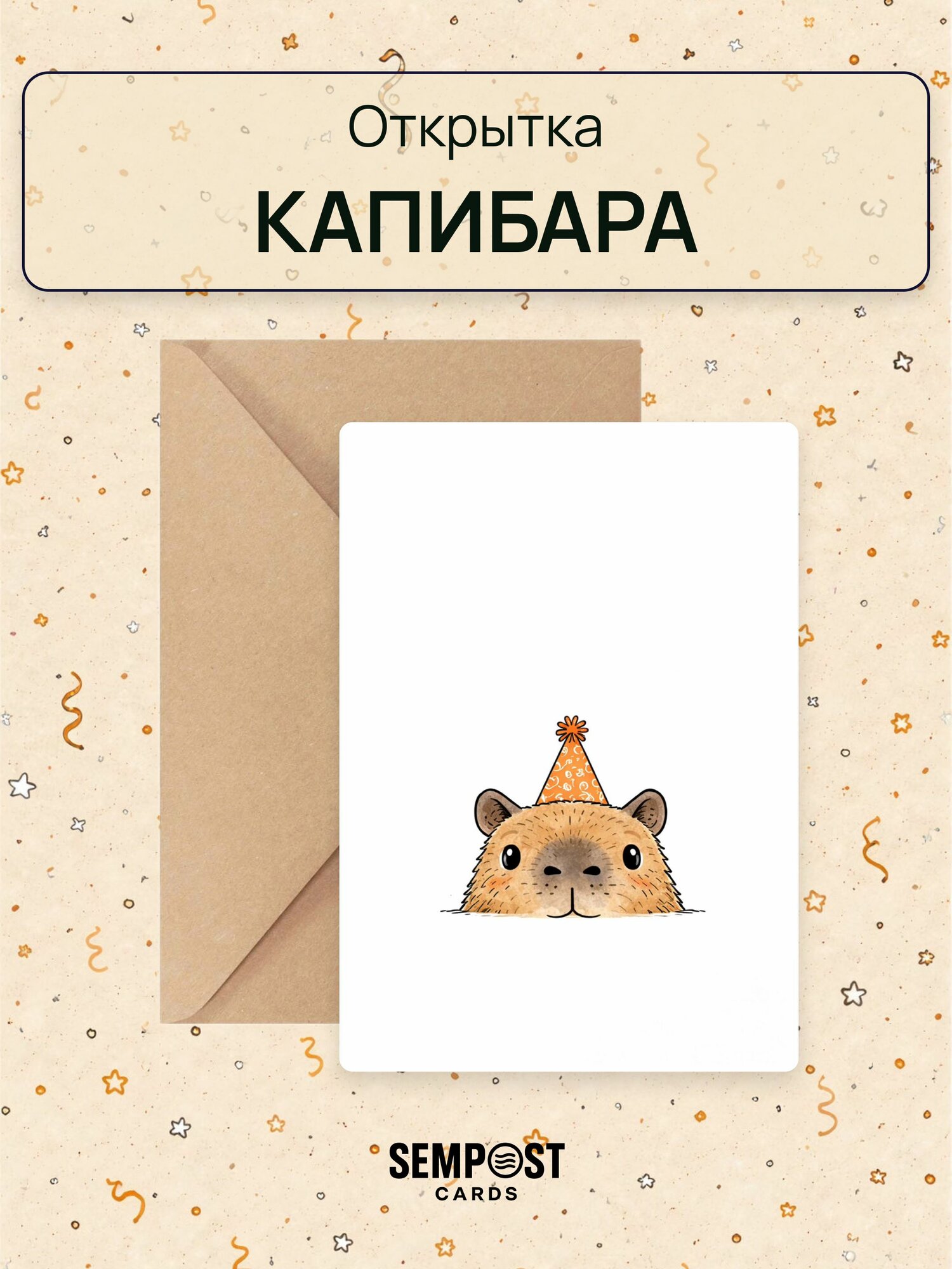 Авторская открытка "Капибара" универсальная, SEMPOST, 10*15 с крафтовым конвертом