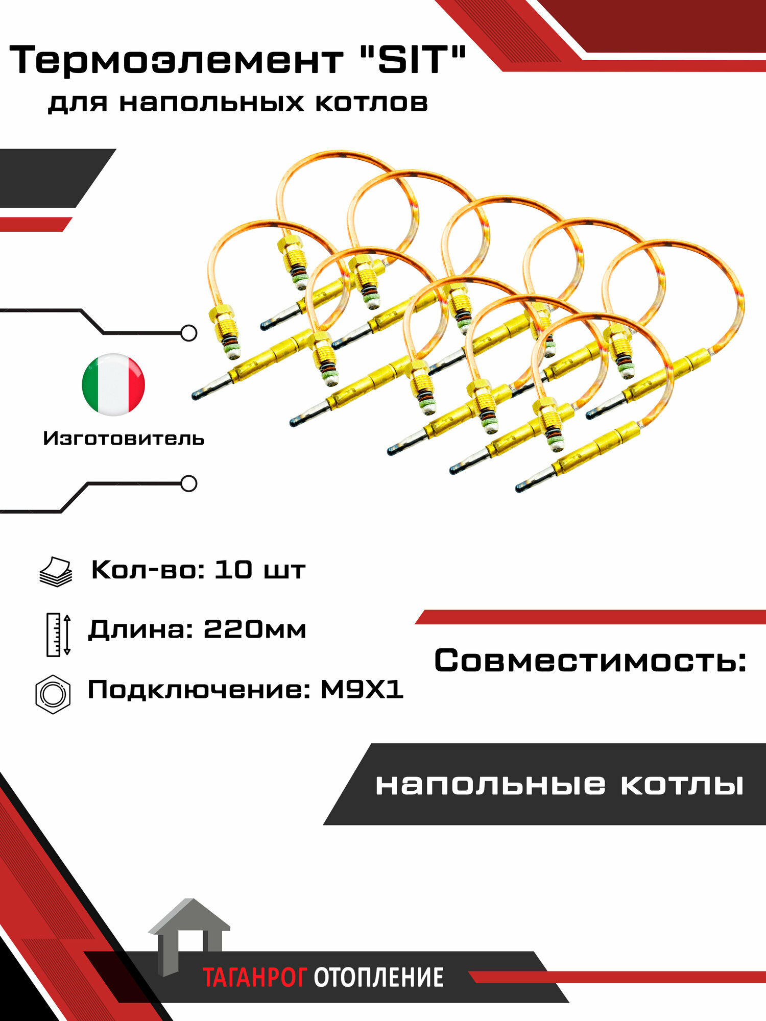 Термоэлемент Sit (0.200.001) М9, L220 мм 10 шт