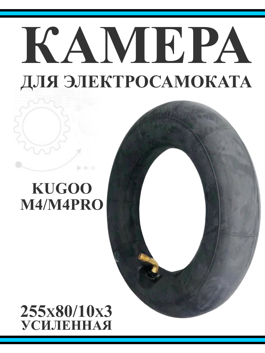 Камера для электросамокатов Kugoo 255х80