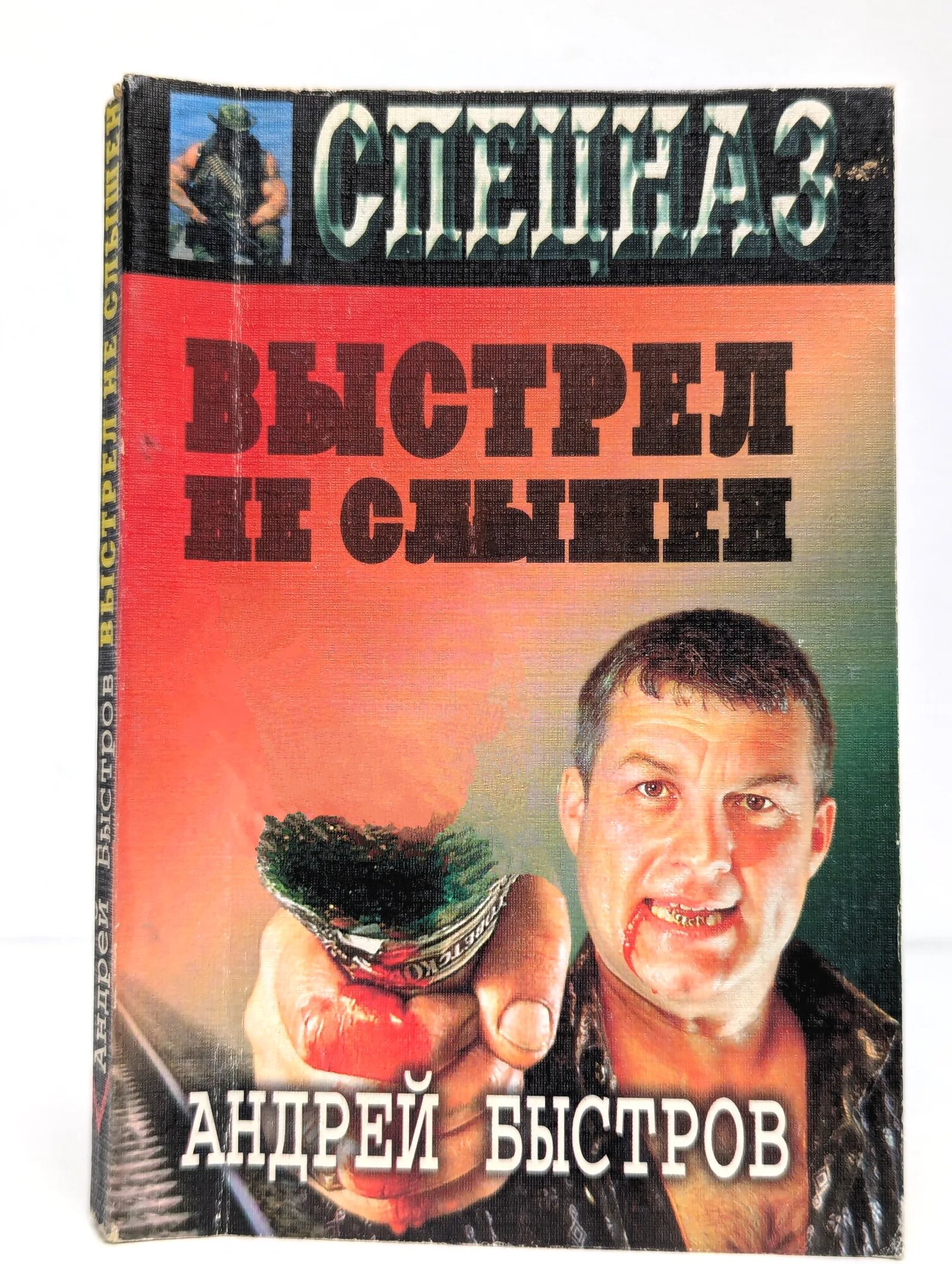 Выстрел не слышен Быстров Андрей Михайлович 1997