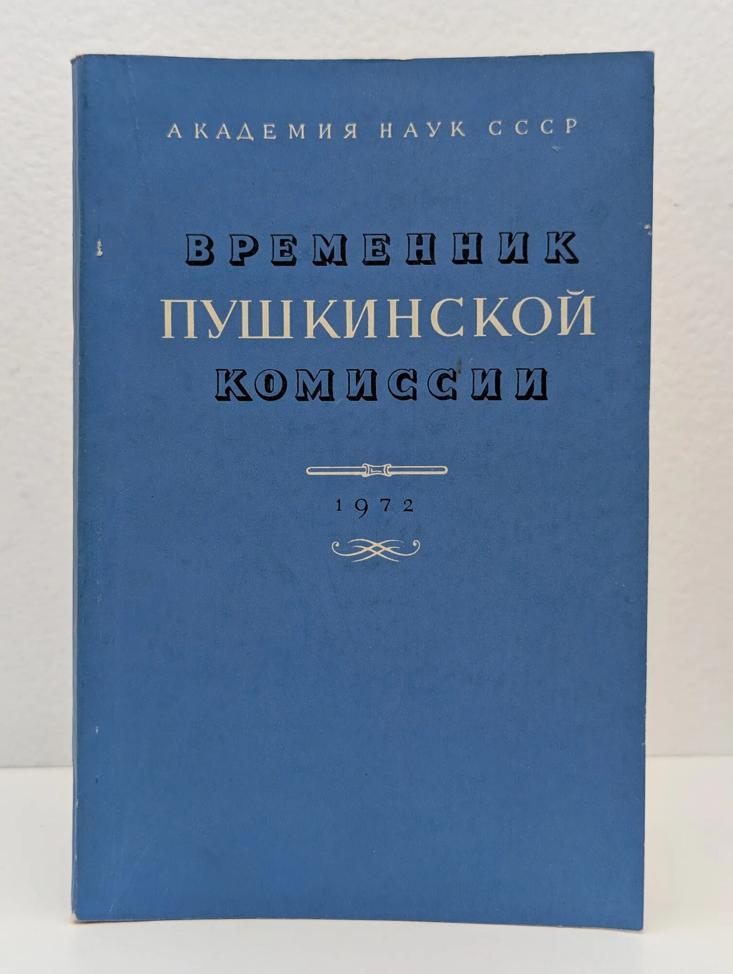 Временник Пушкинской комиссии. 1972. Выпуск 10 Сборник 1974