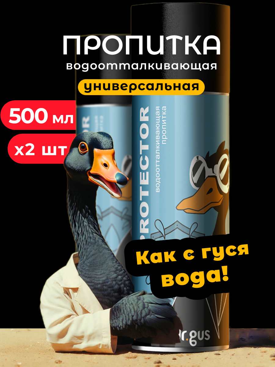 Универсальная водоотталкивающий пропитка для обуви и одежды Dr.Gus Protector 500 мл бесцветная аэрозоль 2шт
