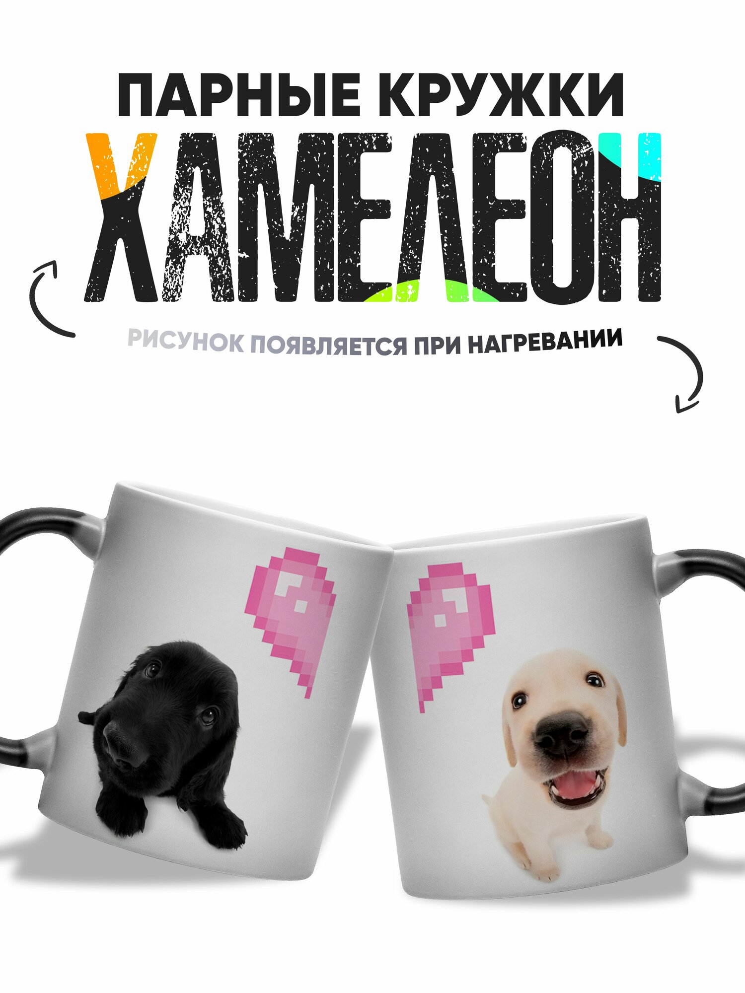 Кружки парные хамелеон Собачки любовь 330 мл