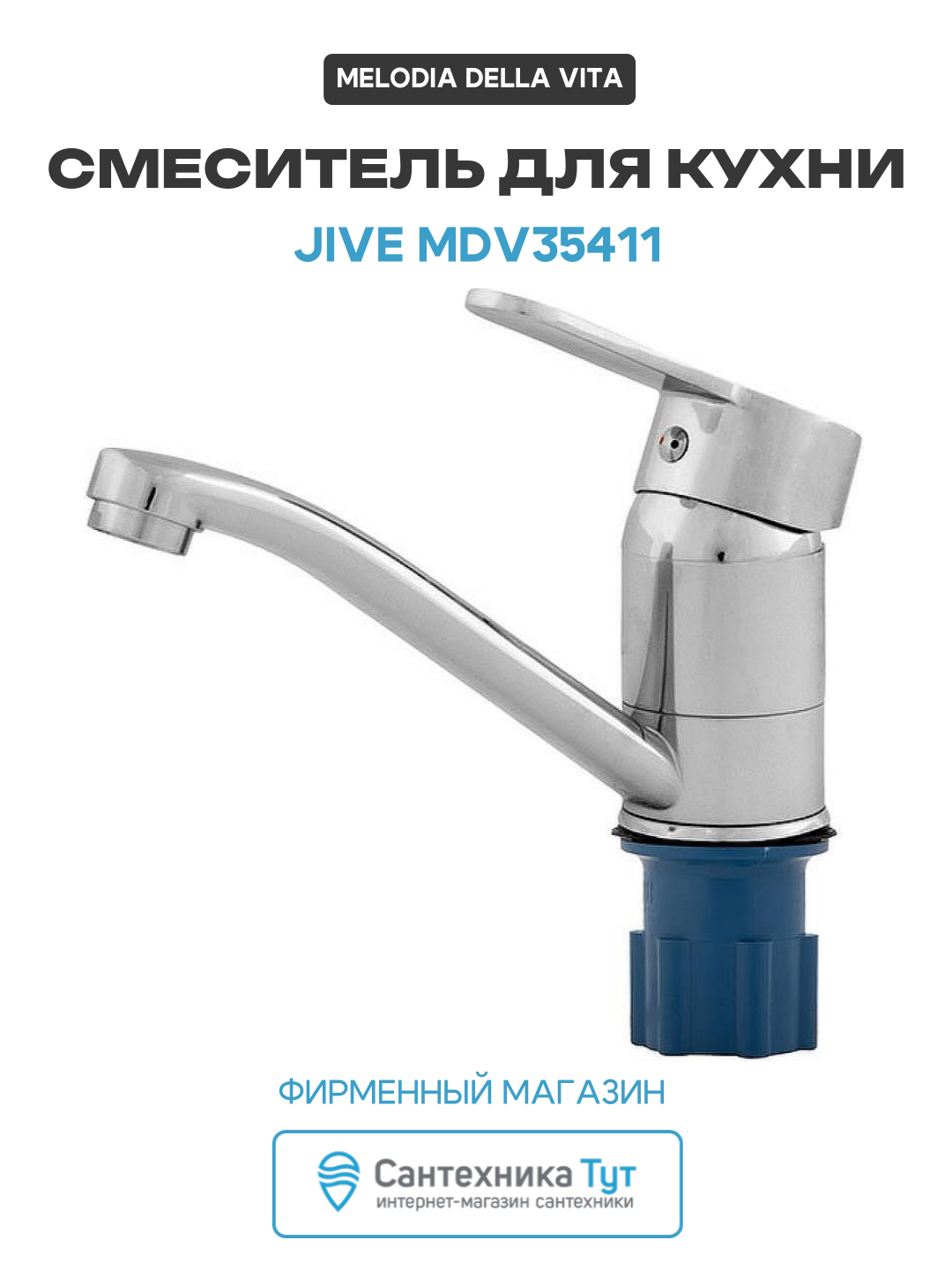 Смеситель для кухни Melodia della vita Jive MDV35411 Хром латунь Россия