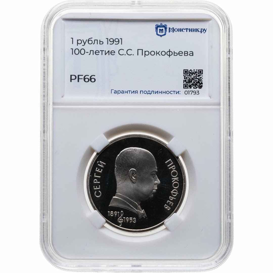 1 рубль 1991 Proof "100 лет со дня рождения С С Прокофьева", в слабе Монетник ру PF66, Мельхиор медь-никель