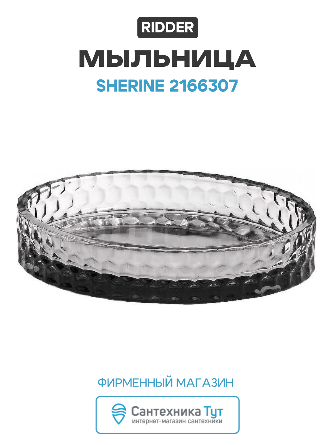 Мыльница Ridder Sherine 2166307 Серая, качество и надежность