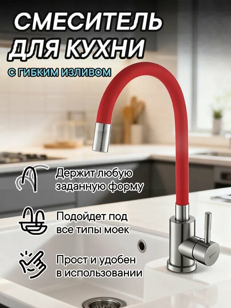 Cмеситель для кухни SHIMIZU с гибким изливом, красный