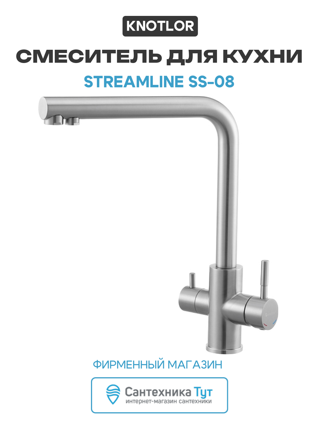 Смеситель для кухни Knotlor Streamline SS-08 цвет Матовая сталь