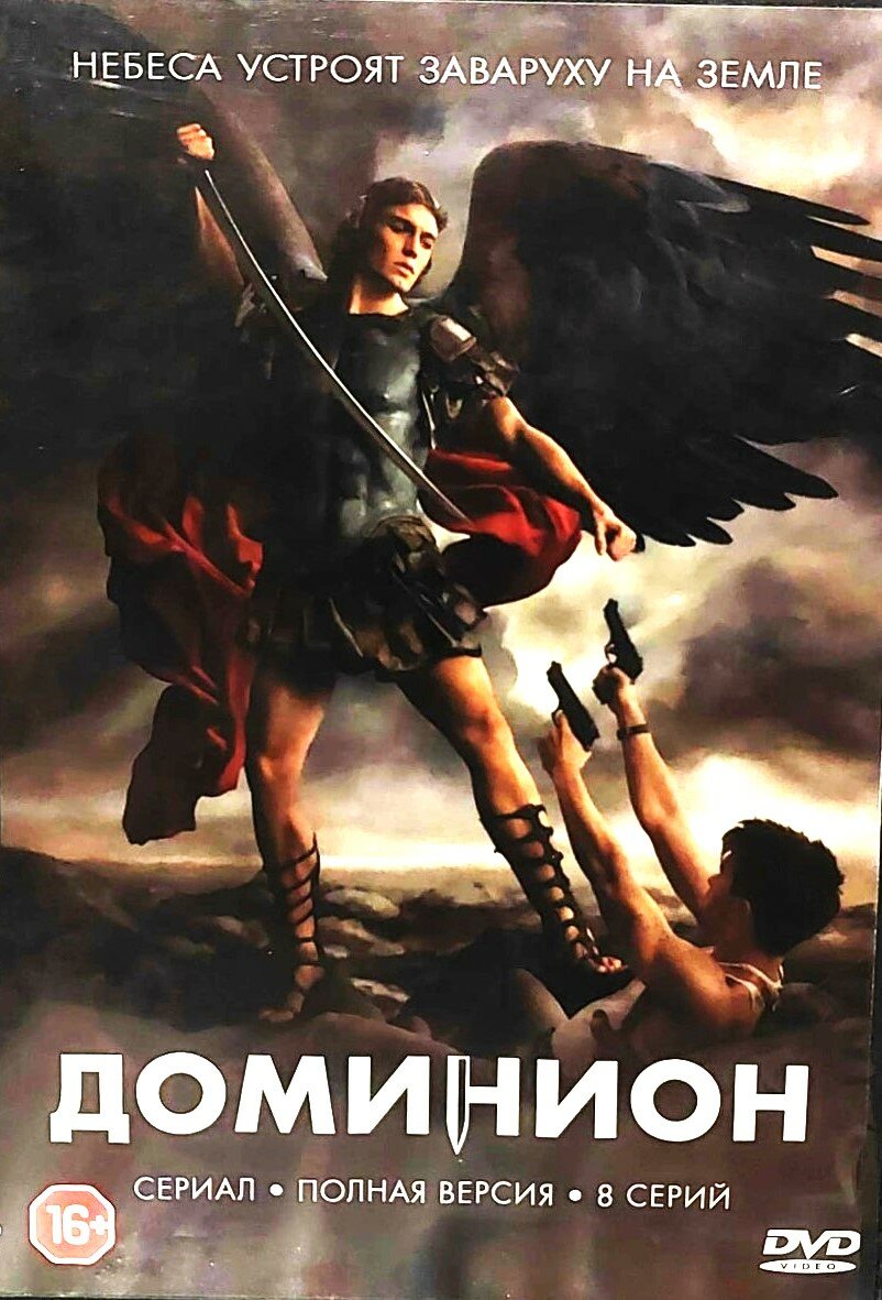 Сериал Доминион 8 серий