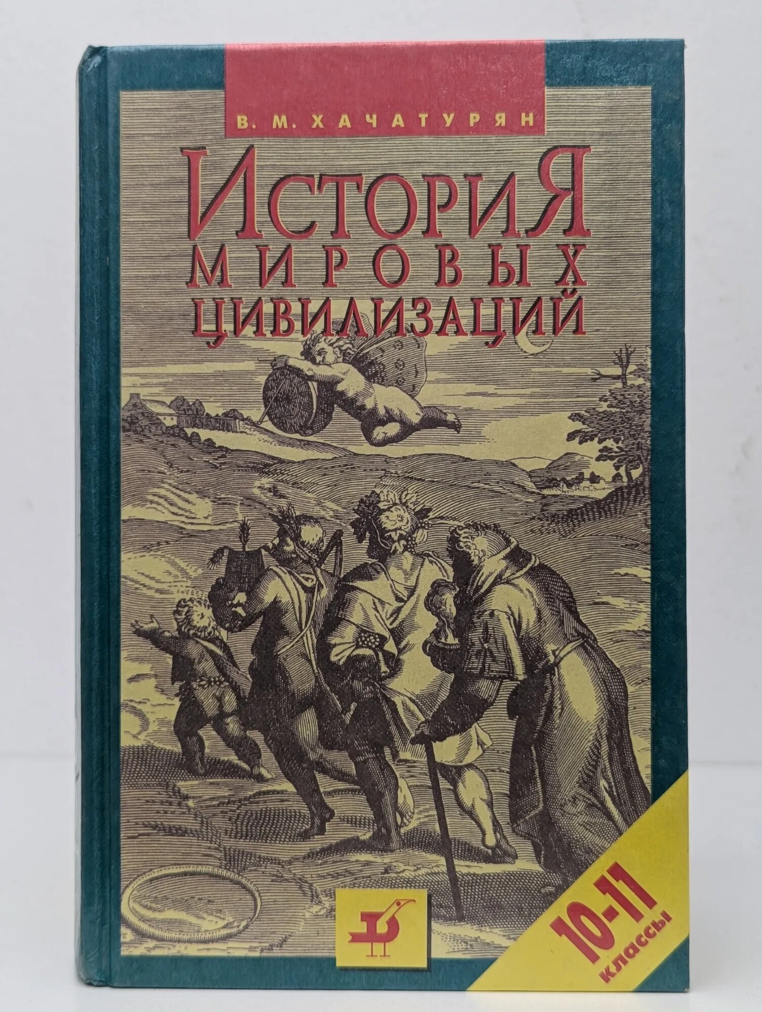 История мировых цивилизаций, с древнейших времен до начала ХХ века. 10-11 классы Хачатурян Валерия Марленовна 2002