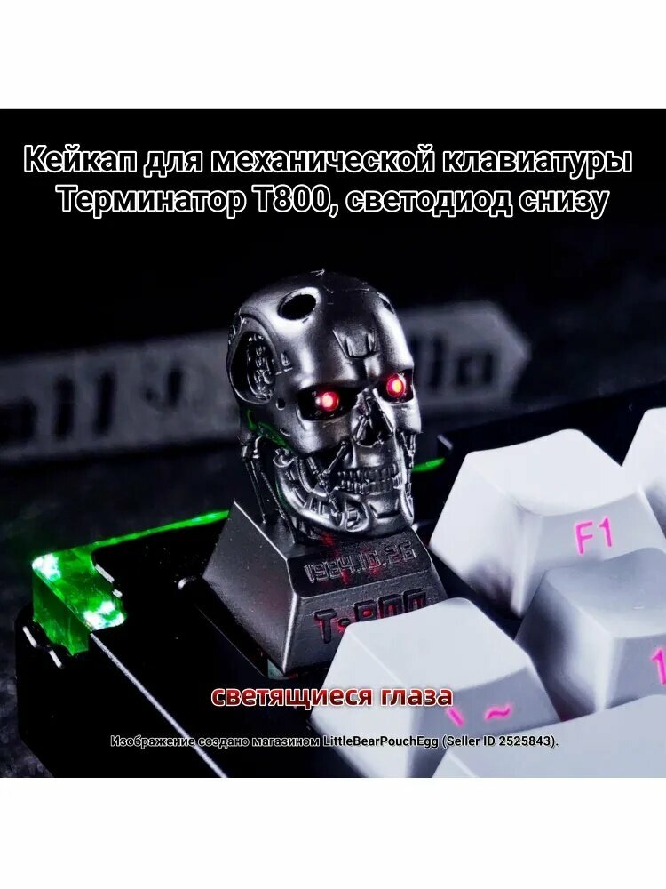 Кейкап для механической клавиатуры Терминатор Т800, светящиеся глаза, светодиод снизу
