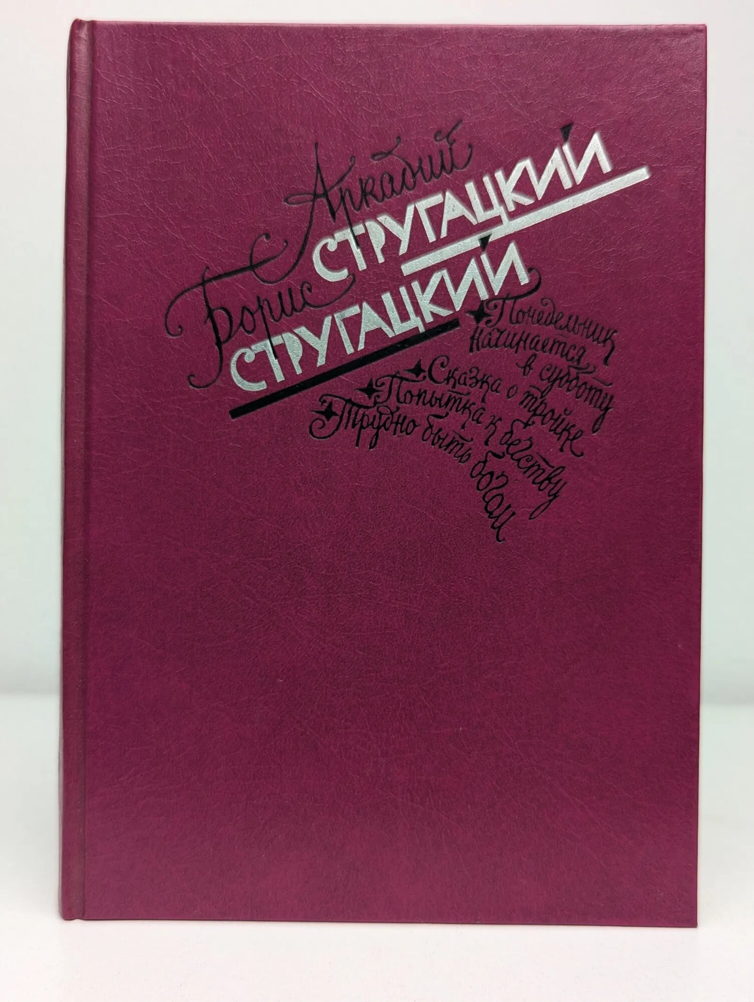 Понедельник начинается в субботу. Сказка о Тройке. Попытка к бегству. Трудно быть богом Стругацкий Аркадий Натанович, Стругацкий Борис Натанович 1989