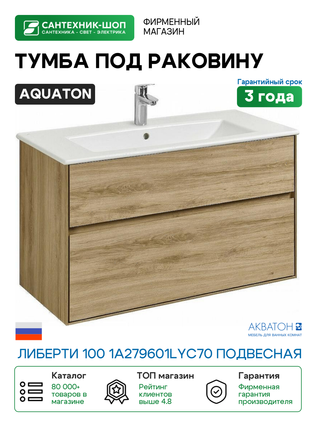 Тумба под раковину Aquaton Либерти 100 1A279601LYC70 подвесная Дуб эльвезия МДФ / ЛДСП