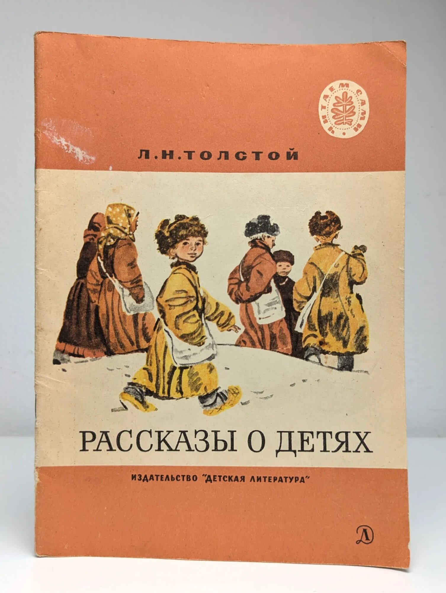 Рассказы о детях Толстой Лев Николаевич 1974