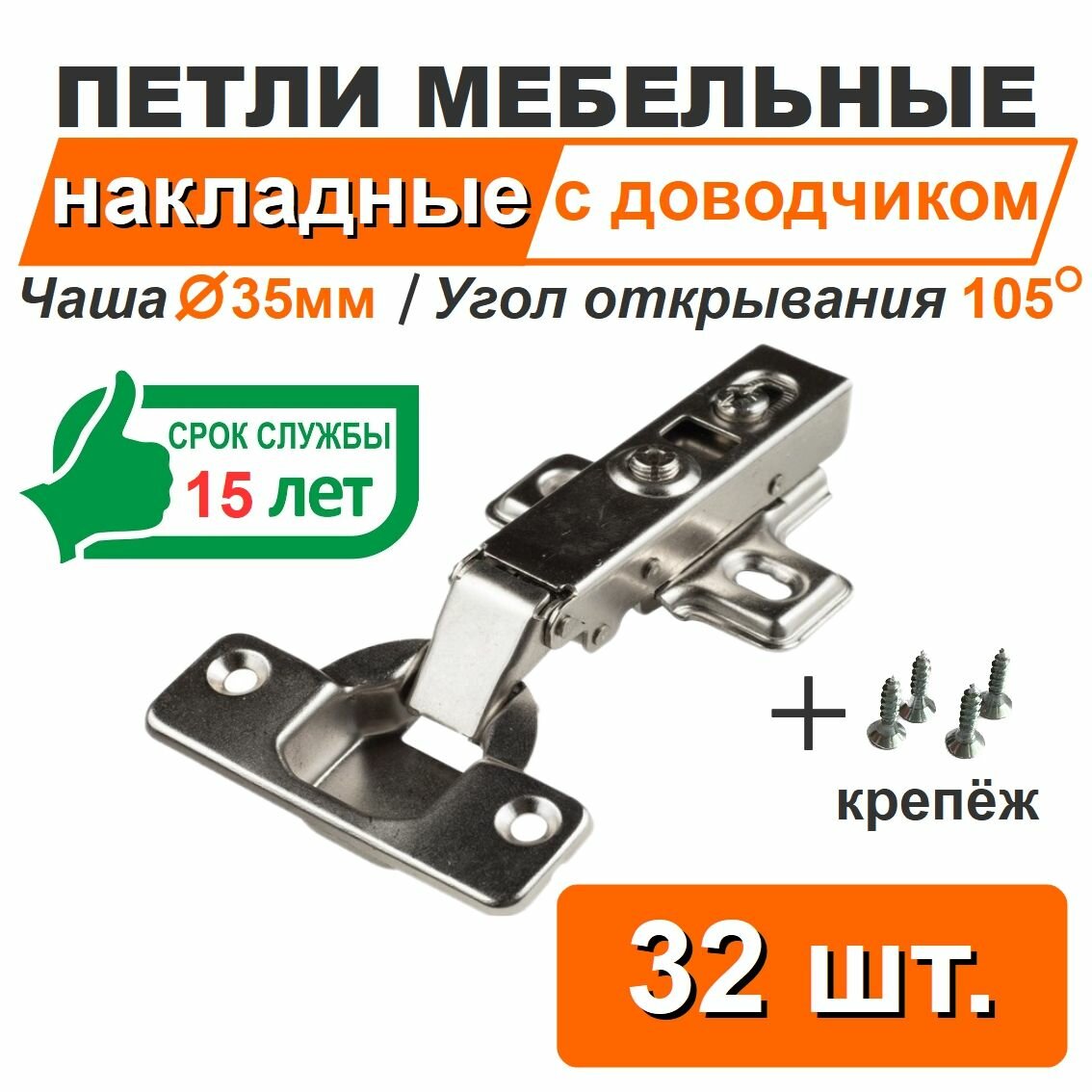 Петли мебельные накладные с доводчиком Clip-on 32 шт. в комплекте, для дверей, 35 мм, 105 градусов