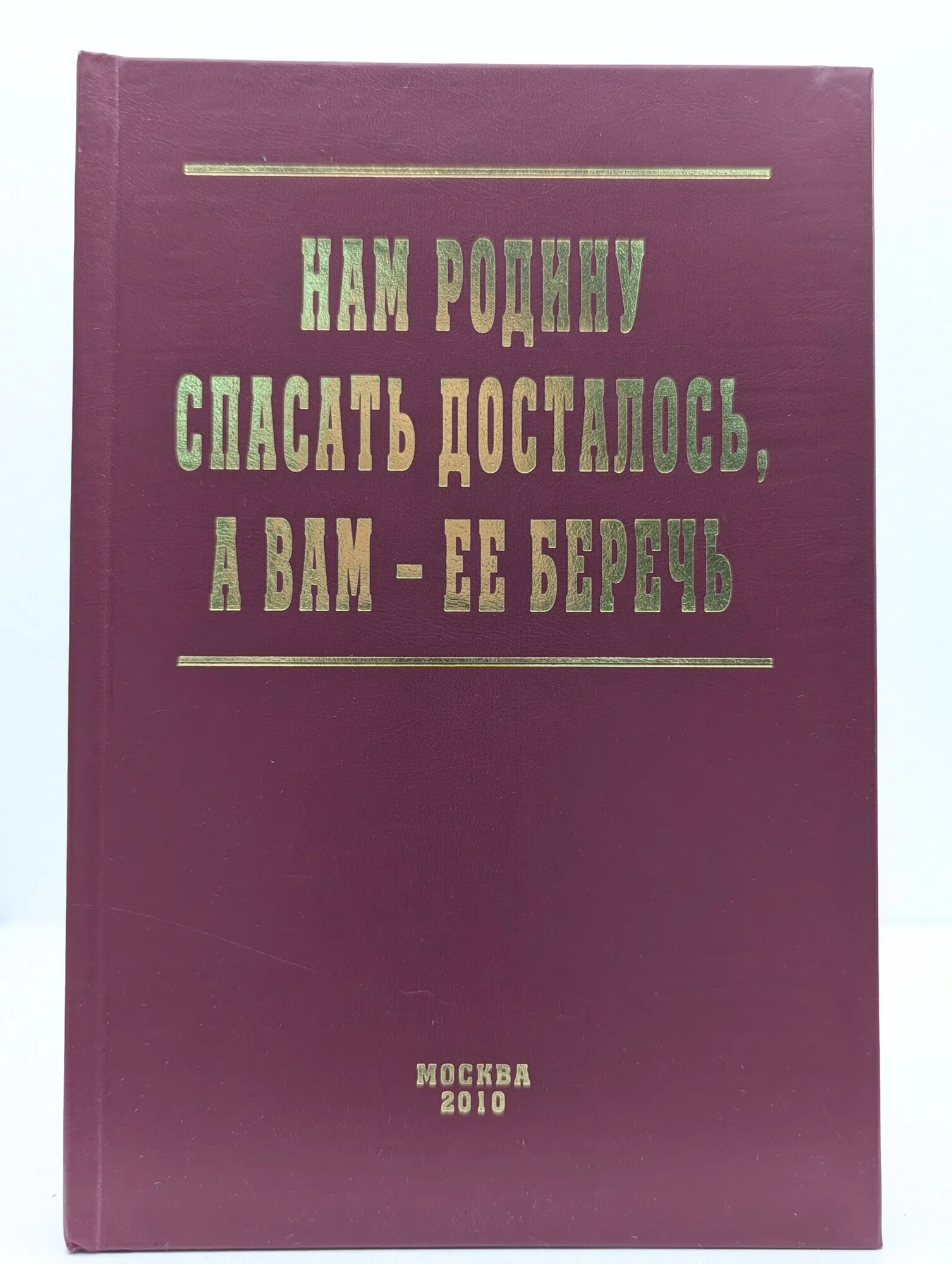 Нам Родину спасать досталось, а вам — ее беречь Шейкин В. В. (ред.) 2010