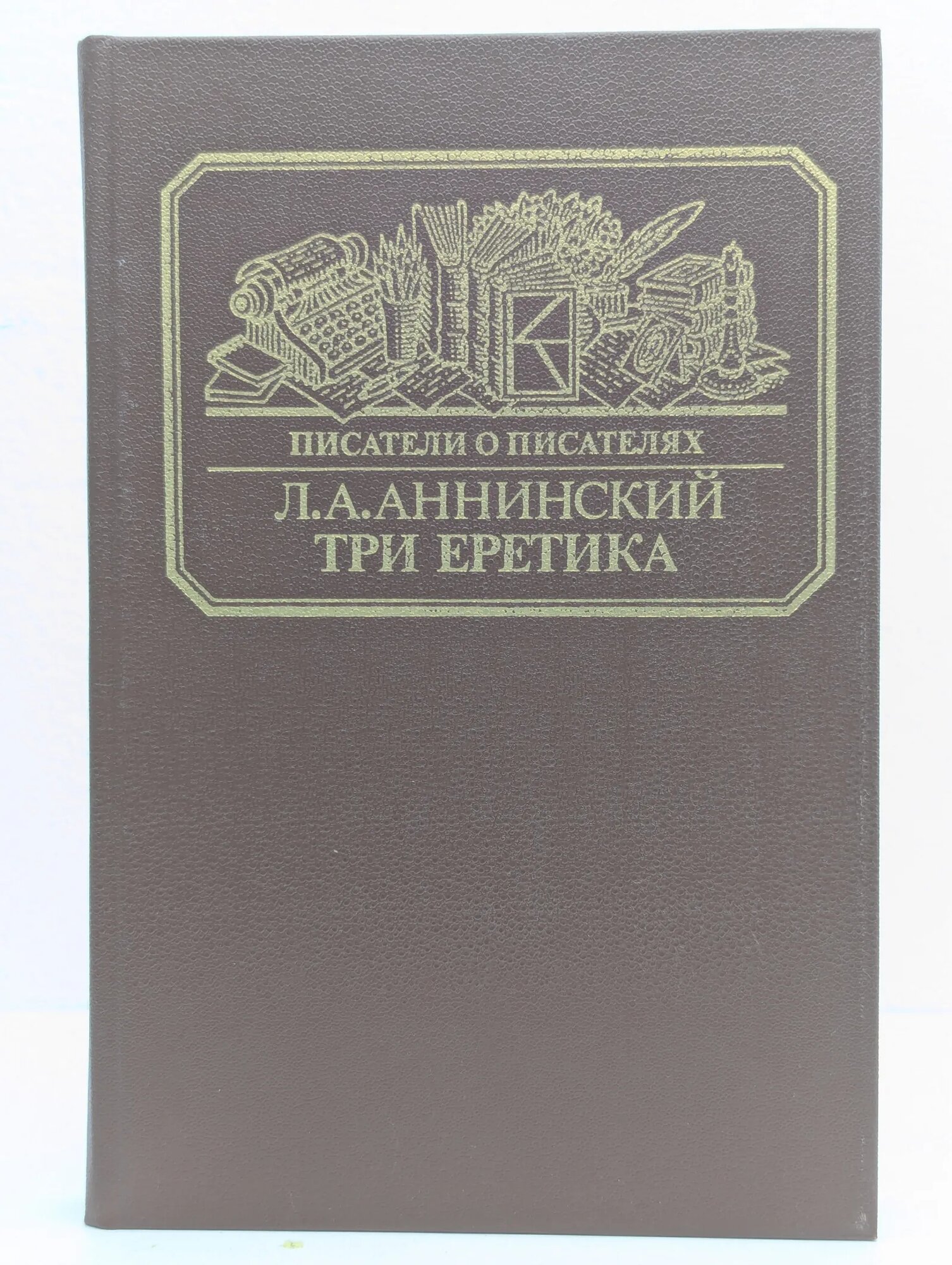 Три еретика Аннинский Лев Александрович 1988