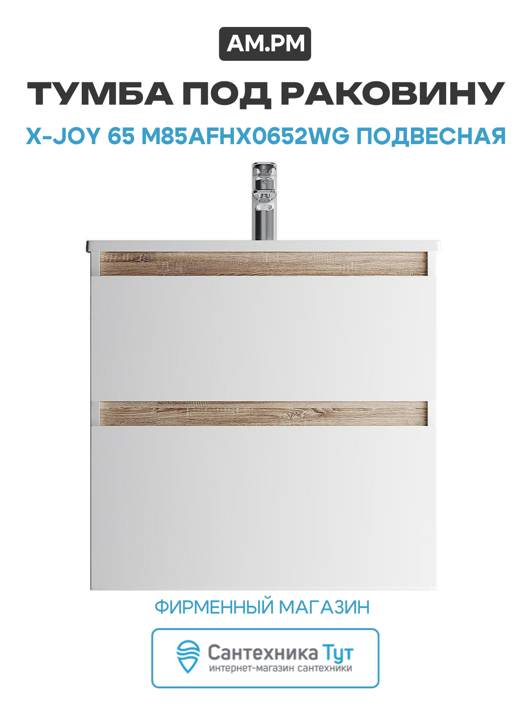 Тумба под раковину AM.PM X-Joy 65 M85AFHX0652WG подвесная Белый глянец МДФ / ЛДСП белый с ящиками