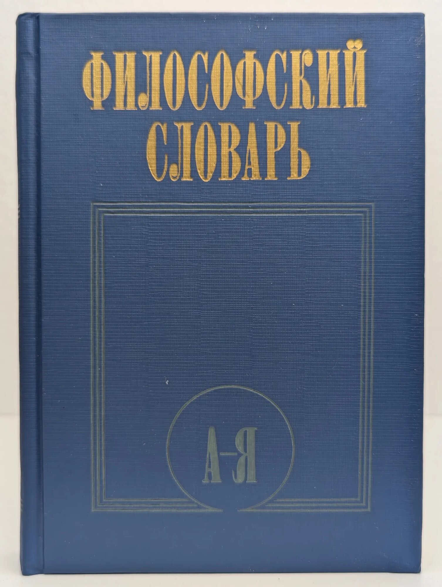 Философский словарь Фролов Иван Тимофеевич (ред.) 1987