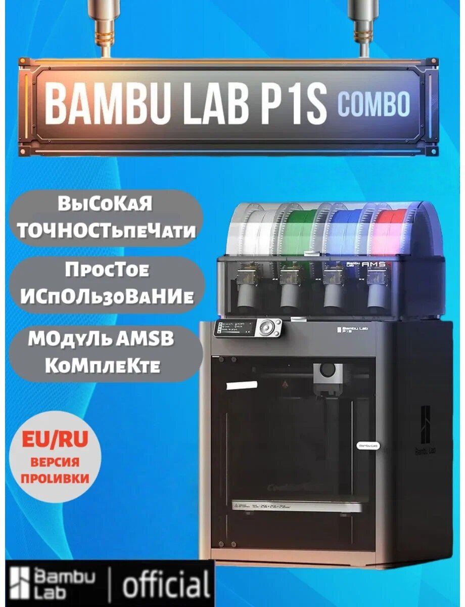 3D принтер Bambu Lab P1S Combo EU/RU Многоцветная печать 256×256×256mm