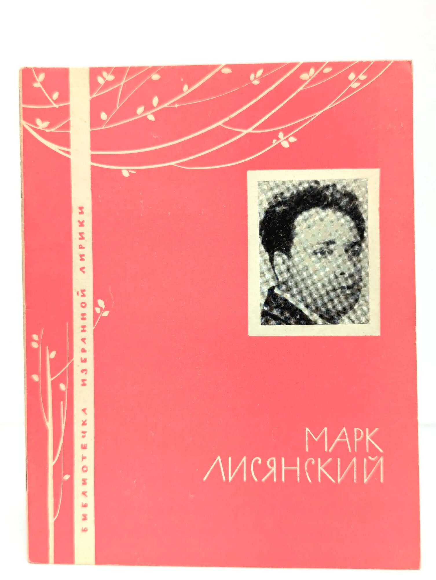 Марк Лисянский. Избранная лирика Лисянский Марк Самойлович 1966