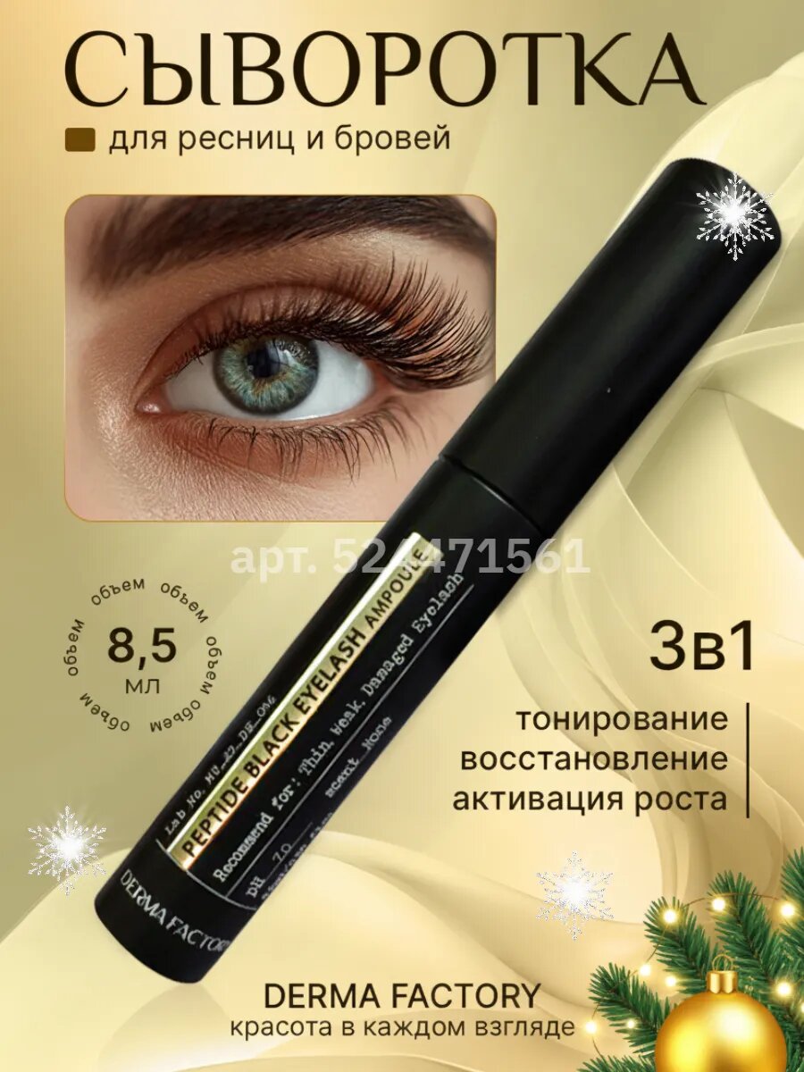 Сыворотка тушь для роста ресниц и бровей с пептидами