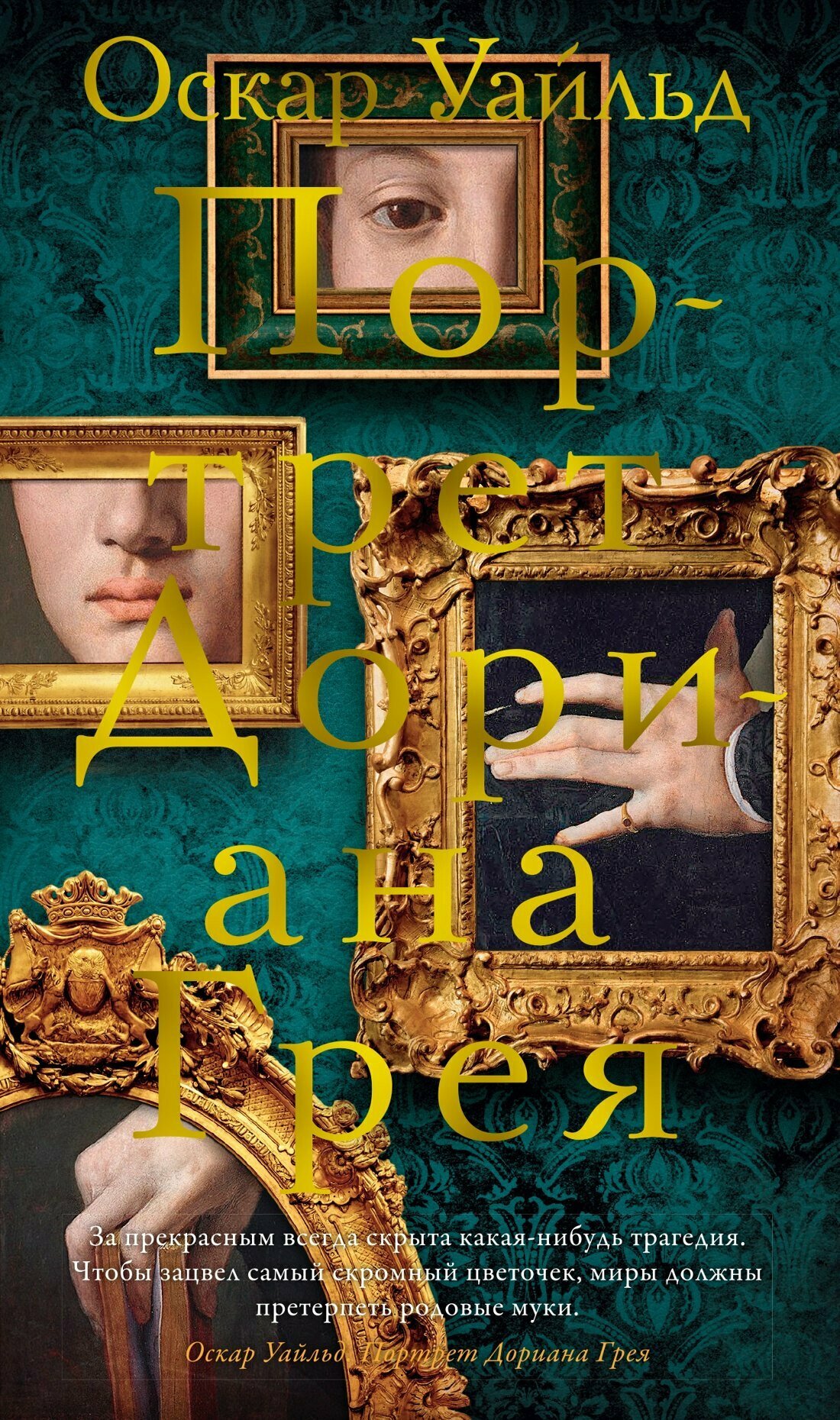 Книга: "Портрет Дориана Грея" от Уайльд О, русский язык, Зарубежная классическая проза