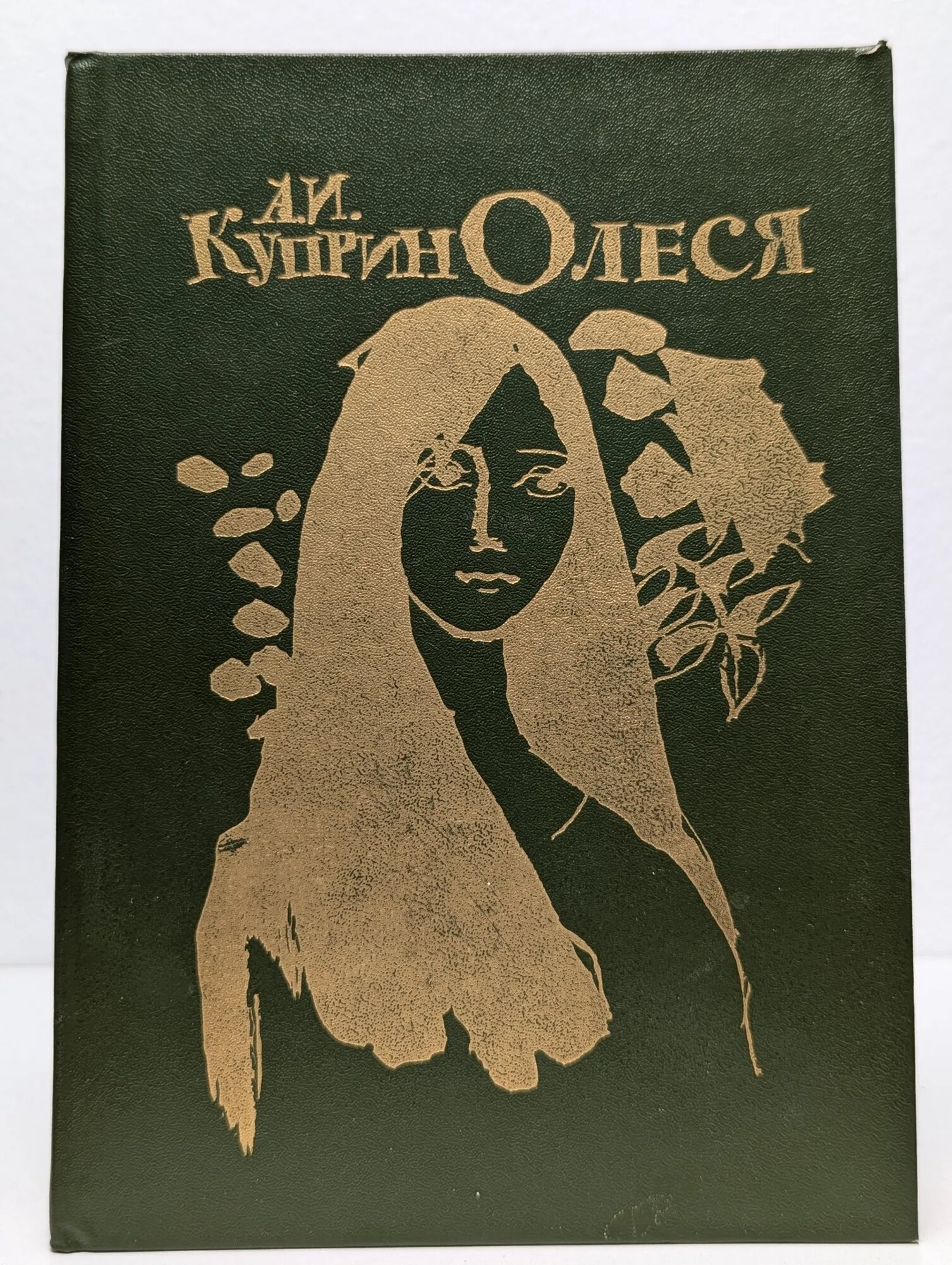 Олеся Куприн Александр Иванович 1985