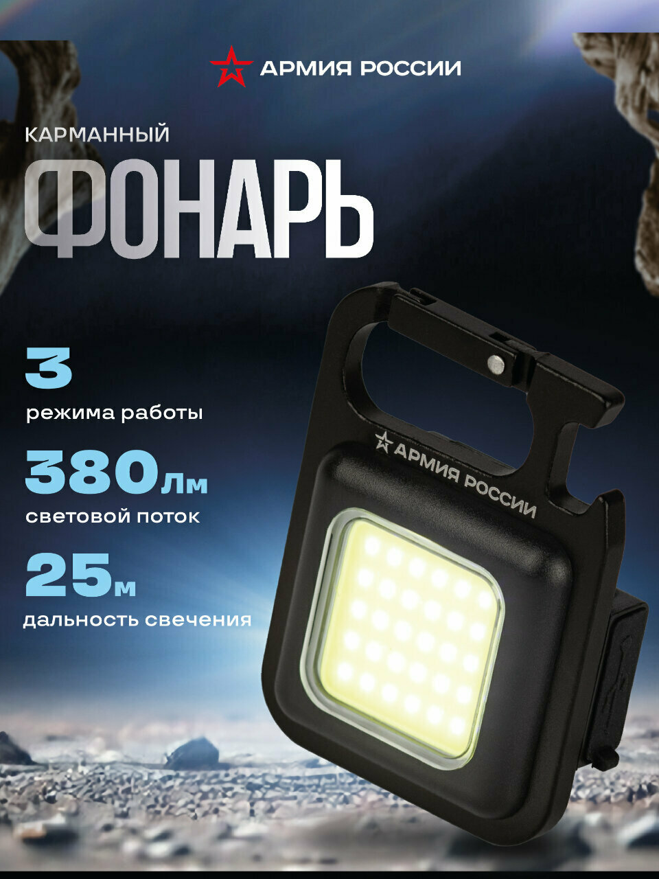 Фонарик брелок аккумуляторный Армия России BA-501 Чека на ключи карманный светодиодный мини фонарь открывашка на магните