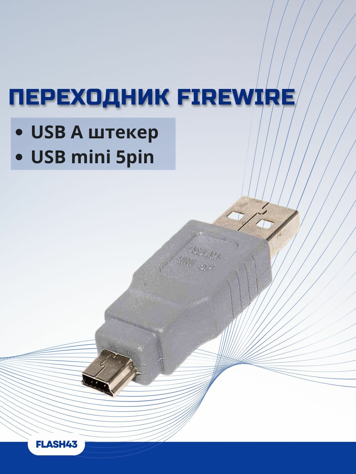 Переходник USB A штекер - USB mini 5pin штекер