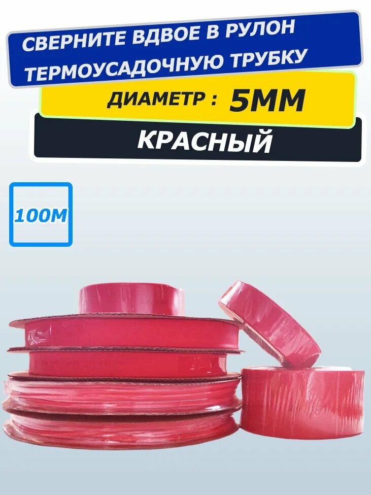 Термоусадочная трубка 2: 1, диаметр 5 мм, 100 метров в рулоне, красная