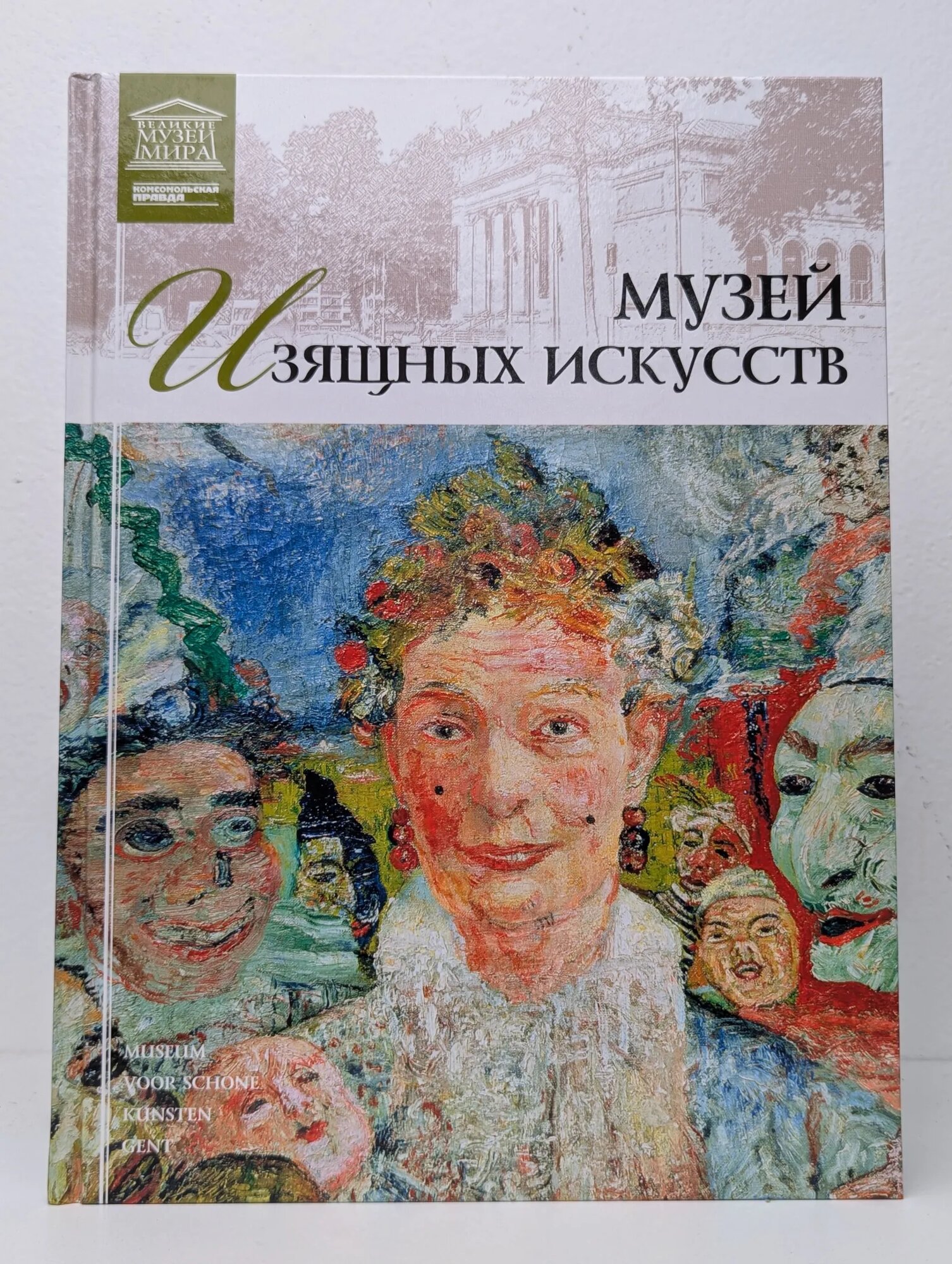 Великие музеи мира. Том 29. Музей изящных искусств Барагамян Анаит Арменаковна (ред.) 2012