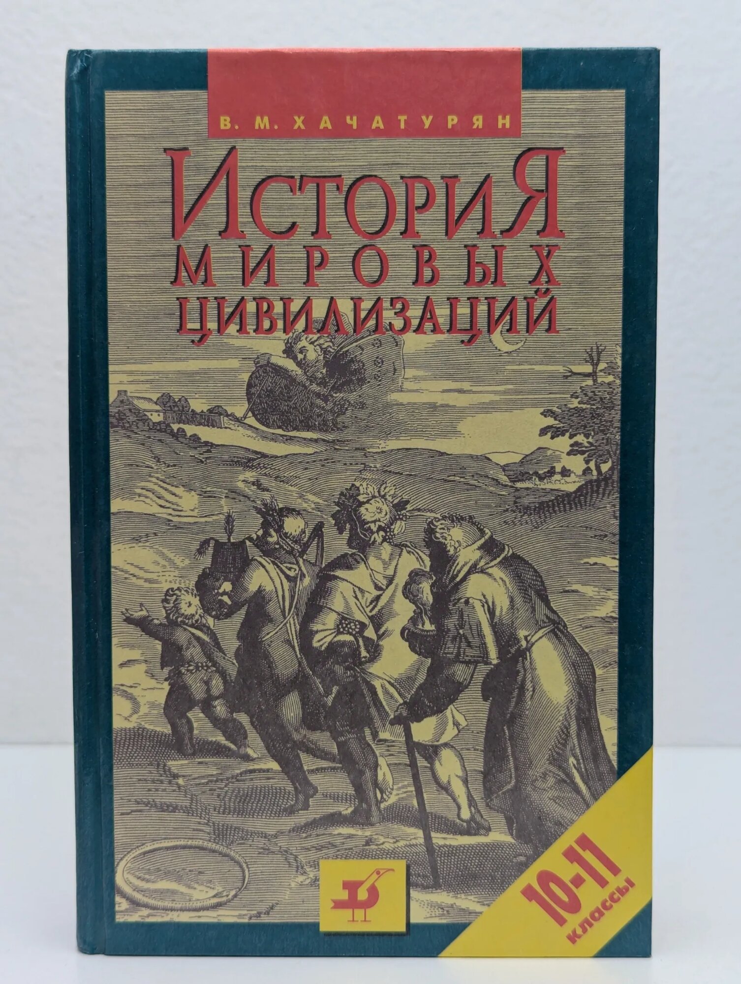 История мировых цивилизаций с древнейших времен до конца XX века. 10-11 классы Хачатурян Валерия Марленовна 1997