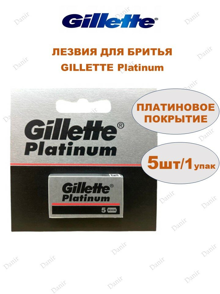 Лезвия для бритья Gillette Platinum, 5 лезвий с платиновым покрытием для более гладкого бритья