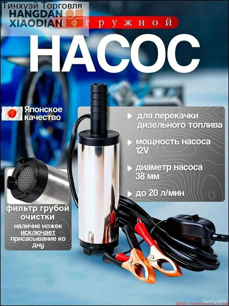 Насос погружной для перекачки и откачки топлива, жидкости с фильтром 12v D38