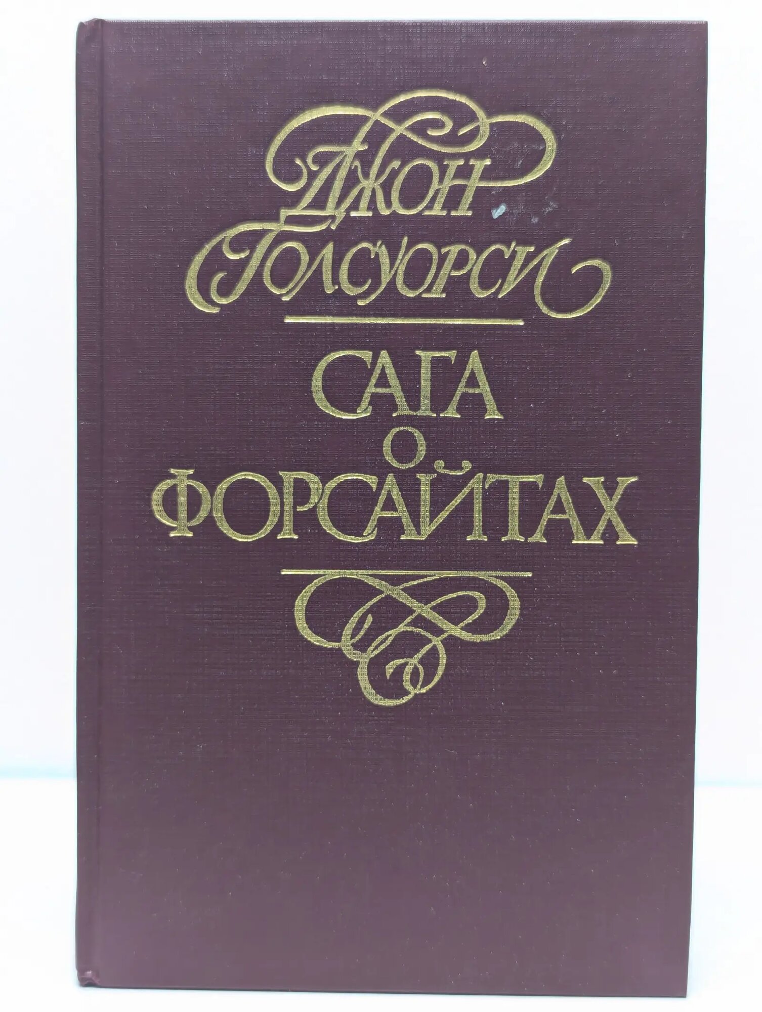 Сага о Форсайтах. В 4 томах. Том 3. Современная комедия Голсуорси Джон 1994