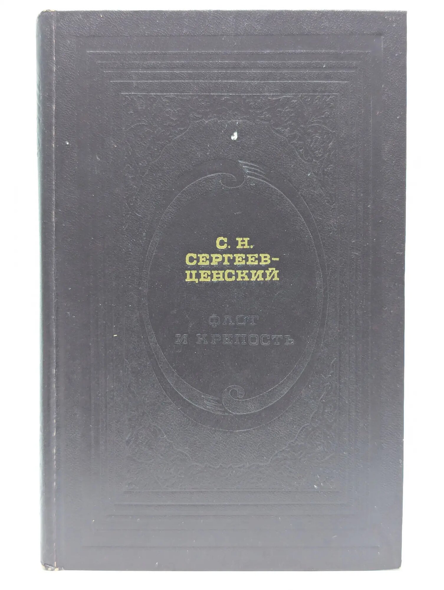 Флот и крепость. Избранное Сергеев-Ценский Сергей Николаевич 1975
